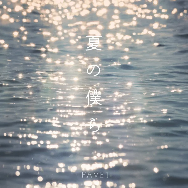 Natsu no Bokura — Album Tracklist & Info (2025) | kpopping